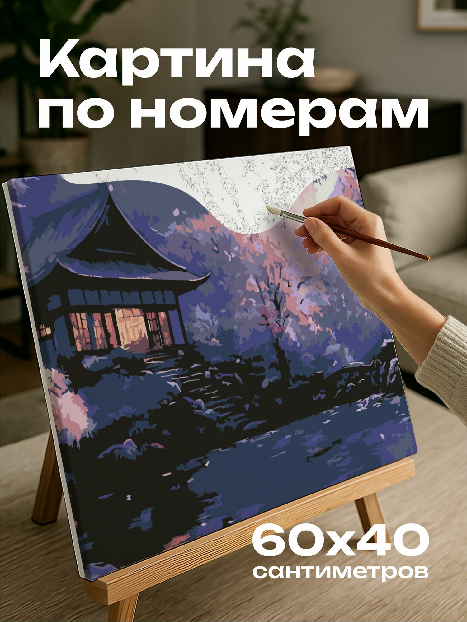 Картина по номерам 60x40 см, Сакура, японский сад, масляная картина, свет сумерек, элегантность, теплая атмосфера