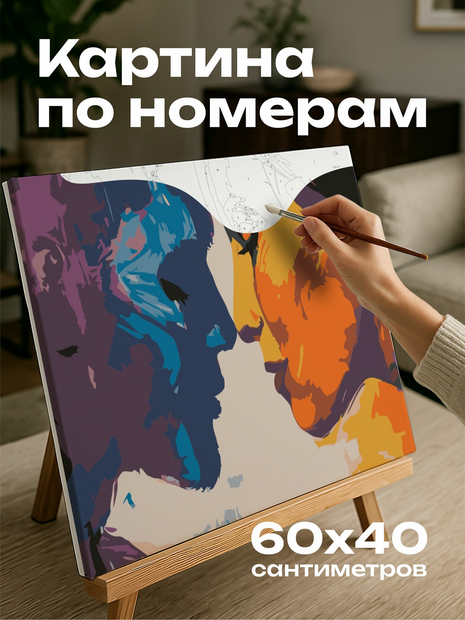 Картина по номерам 60x40 см, объятия, пара, акриловая картина, смелые мазки, контрастные цвета, интенсивность, глубина