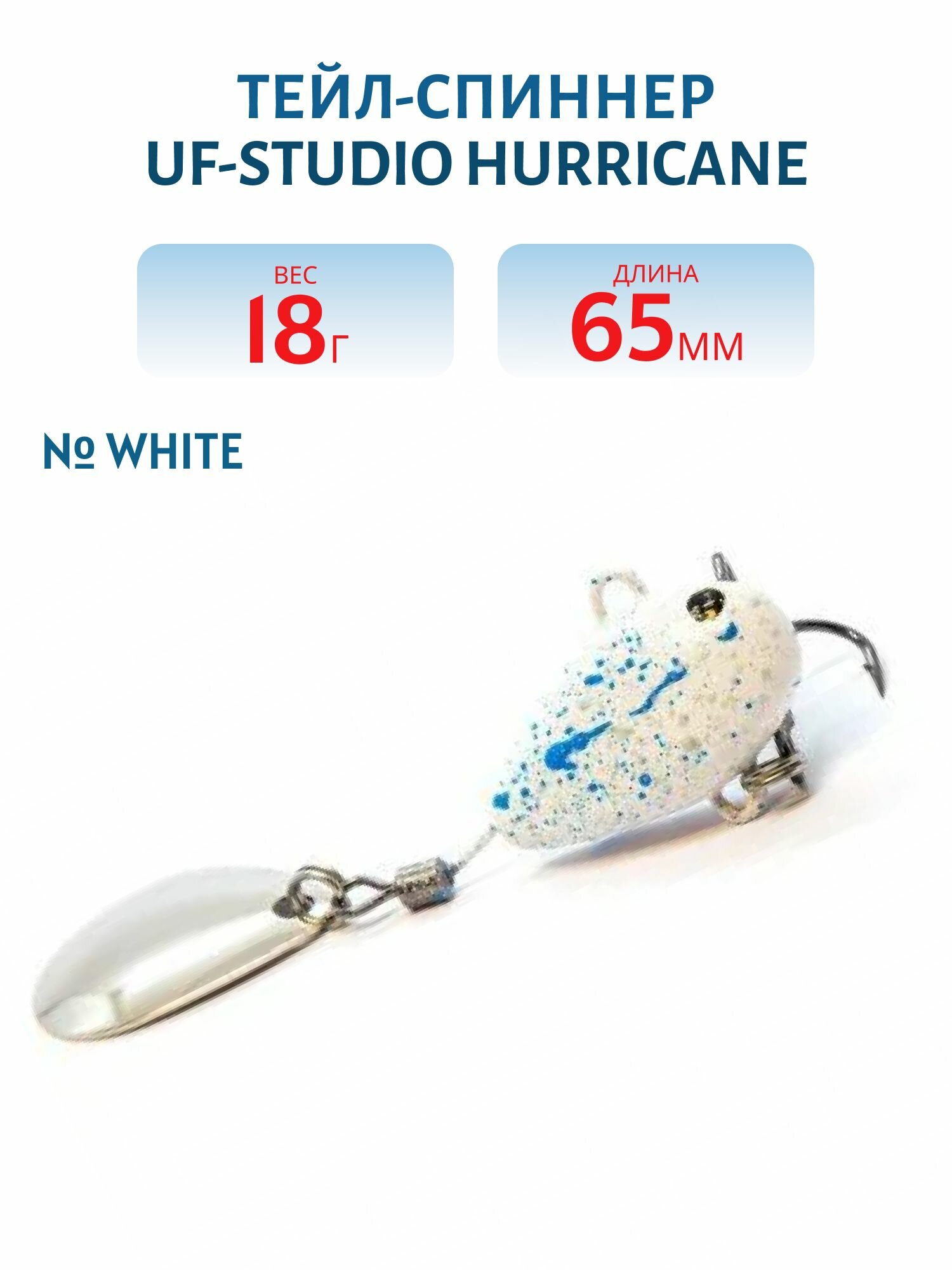 Тейл-спиннер UF-STUDIO Hurricane 18g White