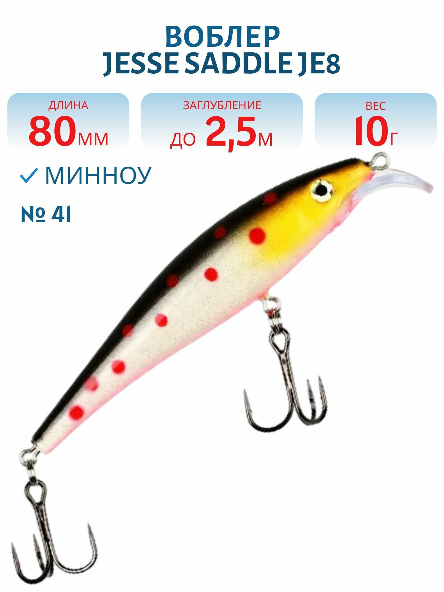 Воблер JESSE SADDLE JE8, вес 10 гр, цвет 41