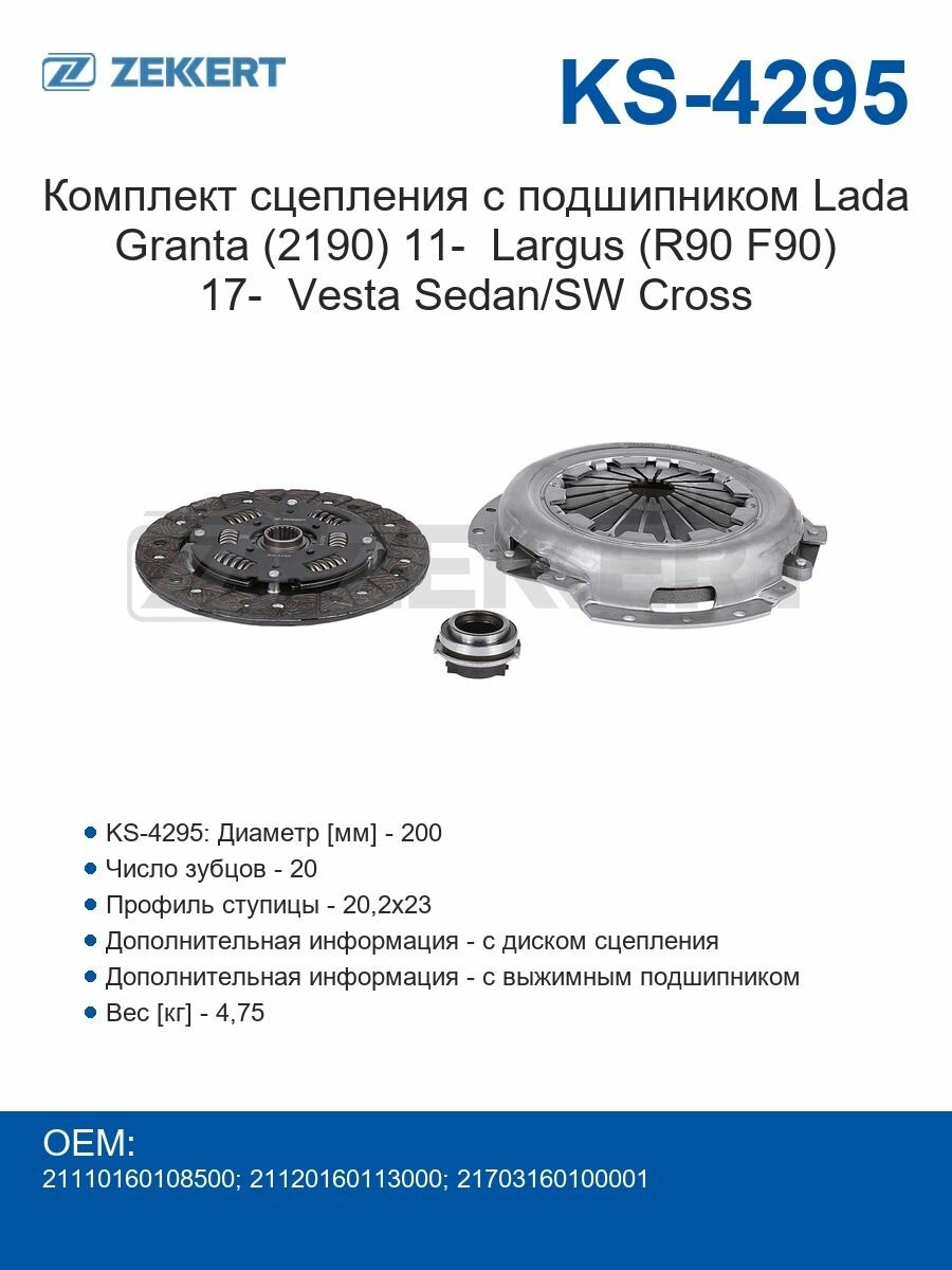 Zekkert Комплект сцепления с подшипником Lada Granta (2190) 11-, Largus (R90, F90) 17-, Vesta Sedan/SW Cross 15-, Kalina II (2192,2194) 13-