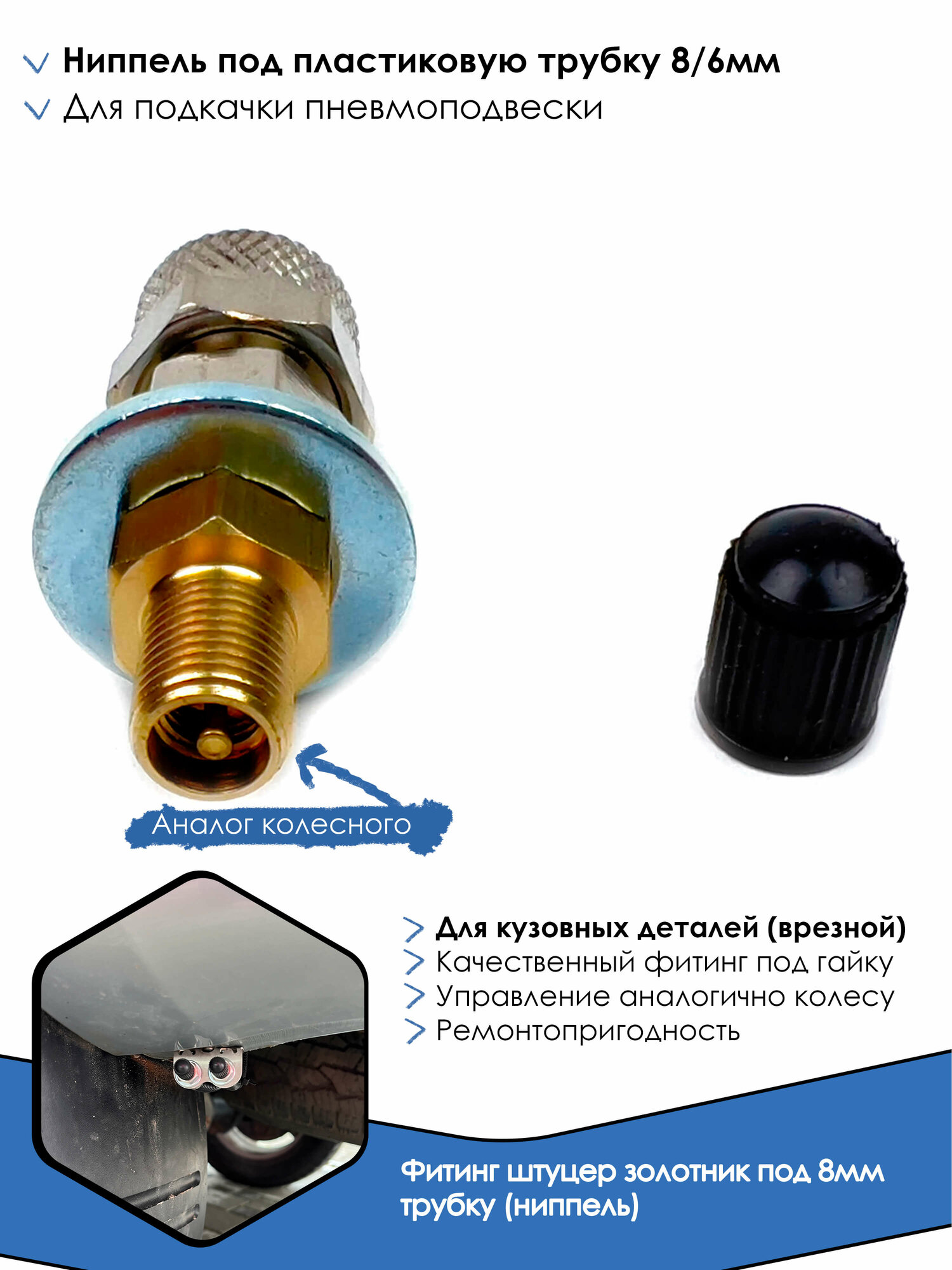 Пневматический фитинг штуцер золотник под 8мм трубку (ниппель), штуцер под пластиковую трубку 8/6