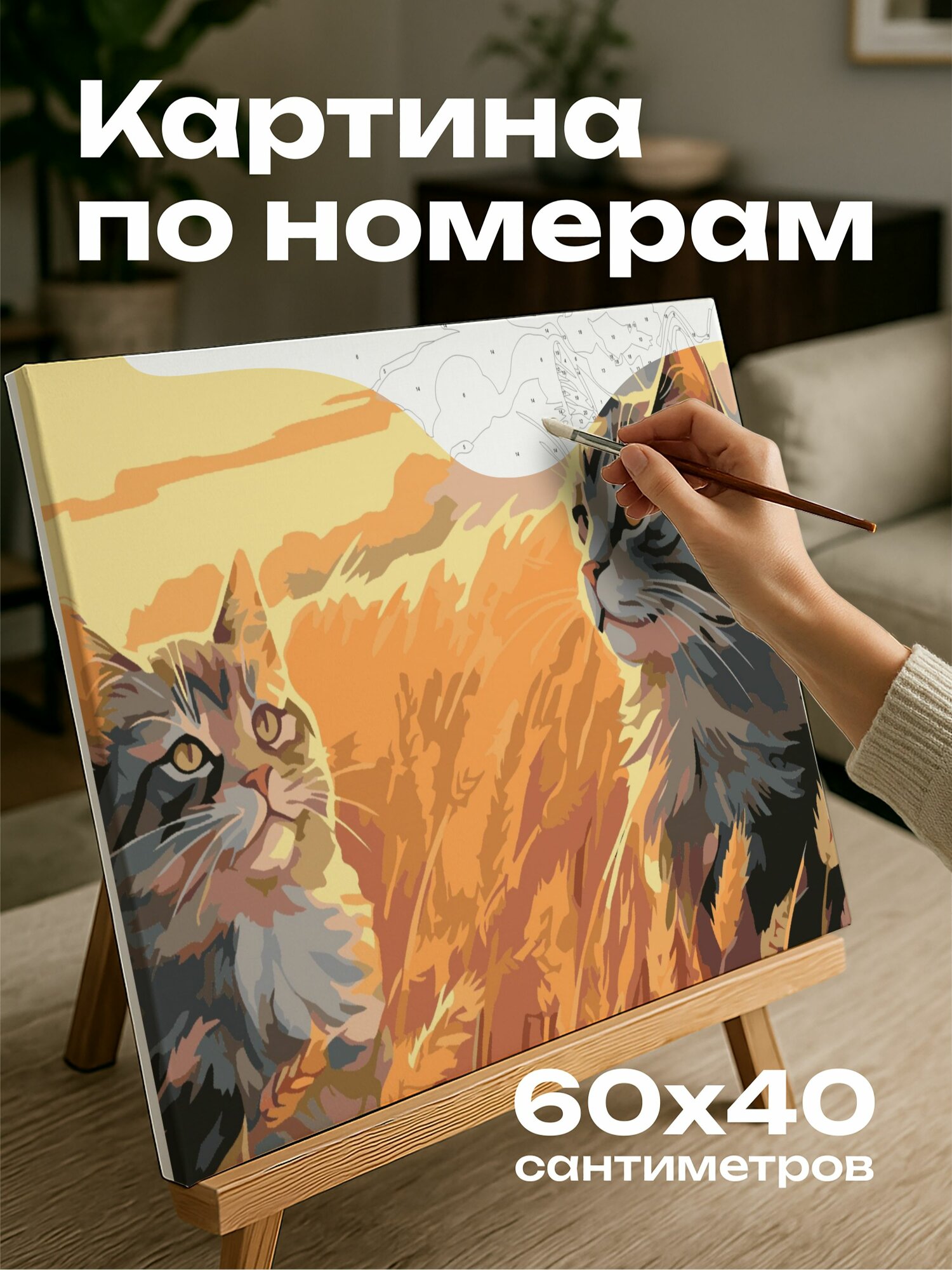 Картина по номерам 60x40 см, акварельная иллюстрация, голубые кошки, поле, золотистая пшеница, закатное небо