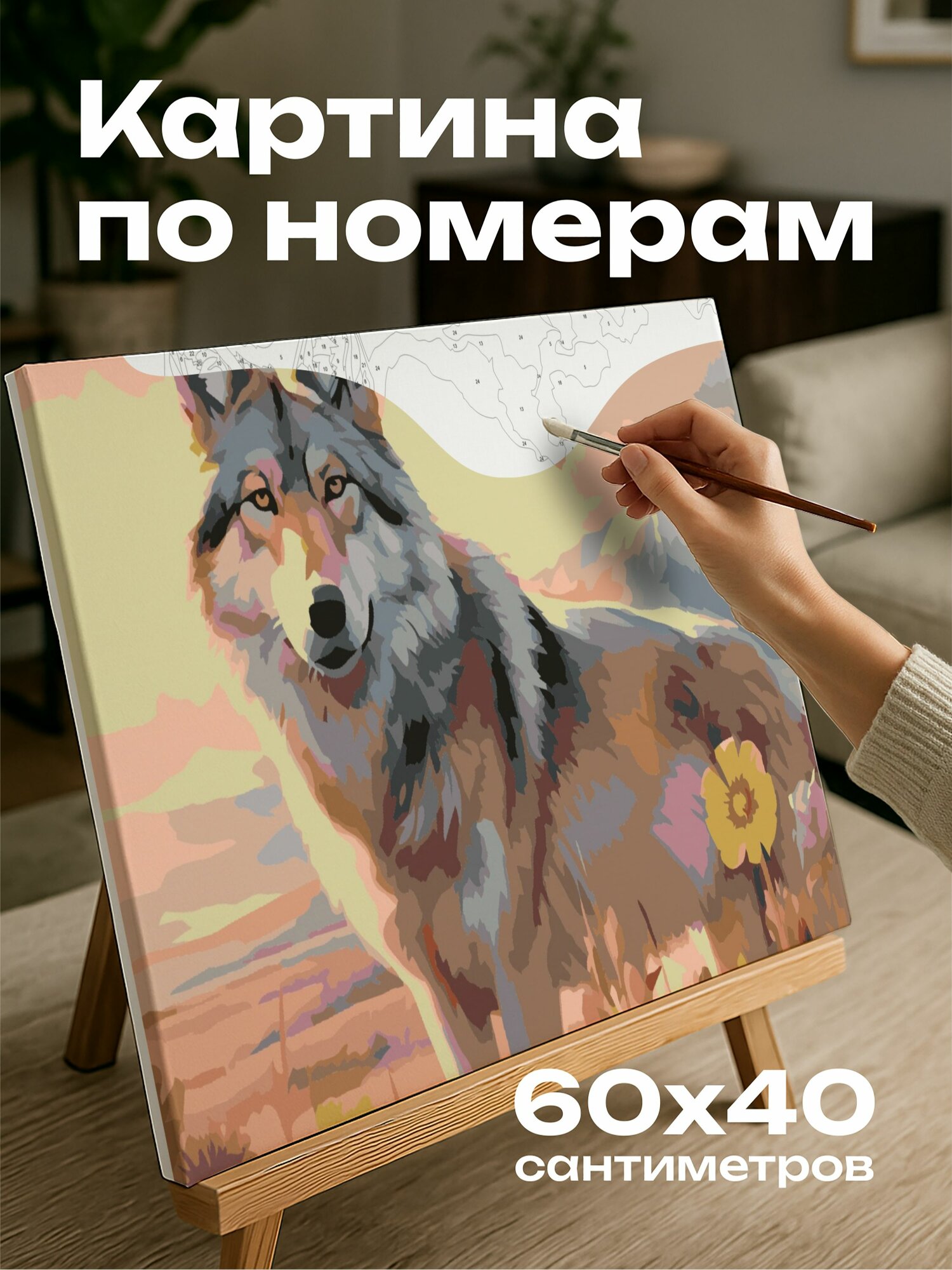 Картина по номерам 60x40 см, акварель, картина, волк, степь, полевые цветы, высокие травы, солнце, небо, сияние