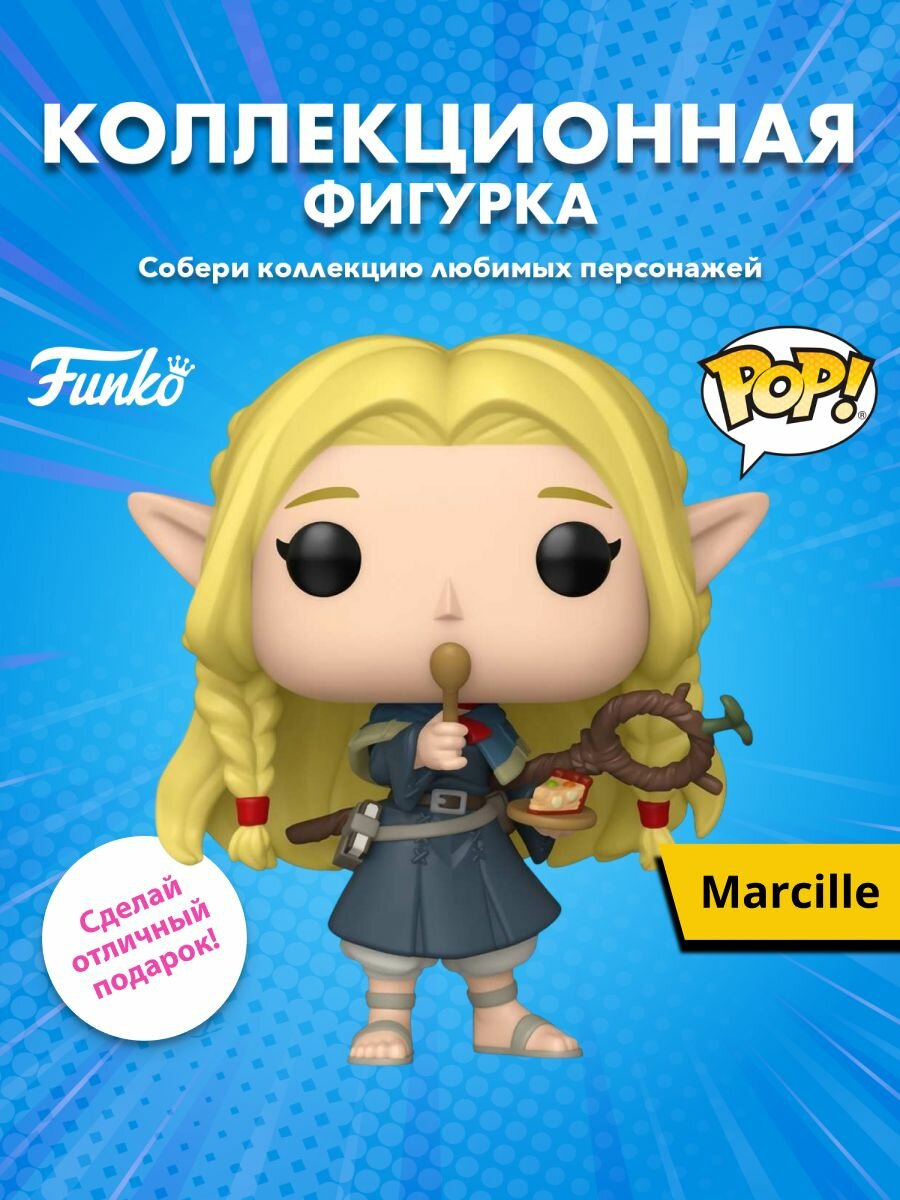 Фигурка Funko POP! Animation Delicious in Dungeon Marcille (2200) 90570