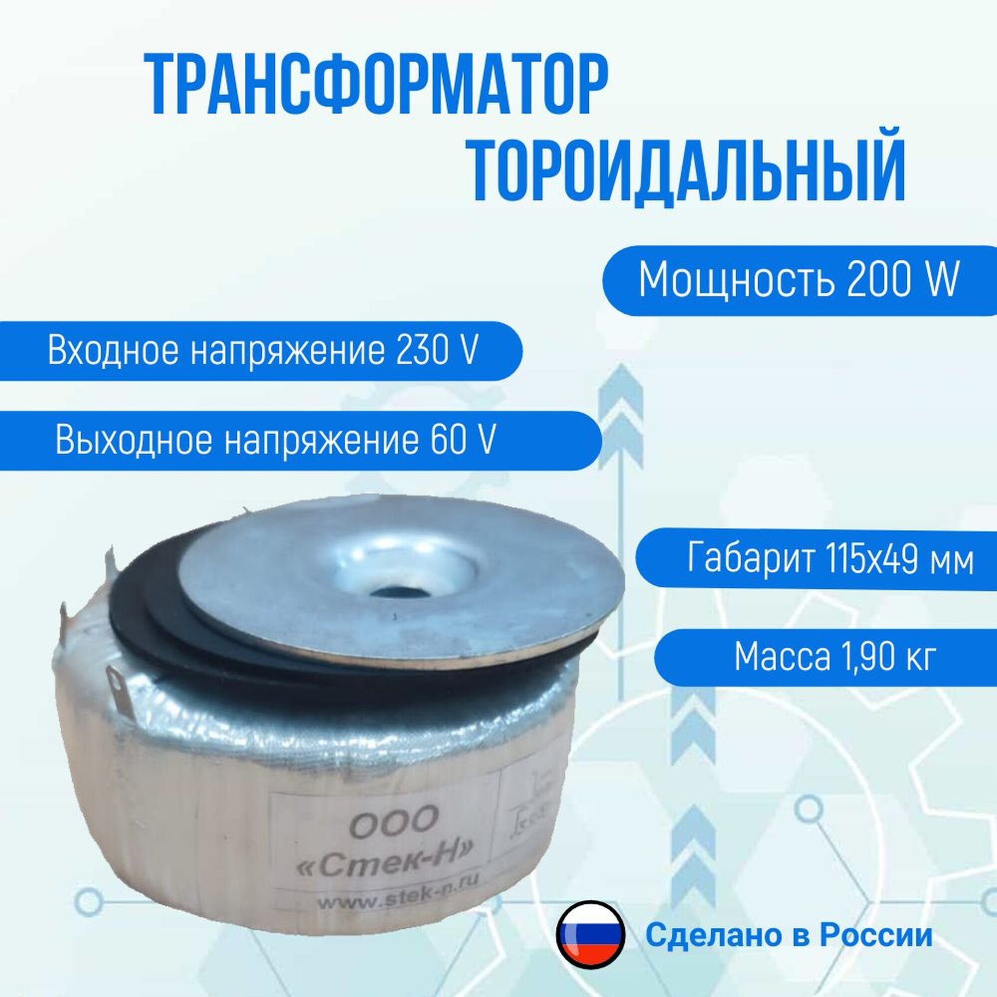 Тороидальный трансформатор общего назначения ТОН 58 200/60-Л (200W)