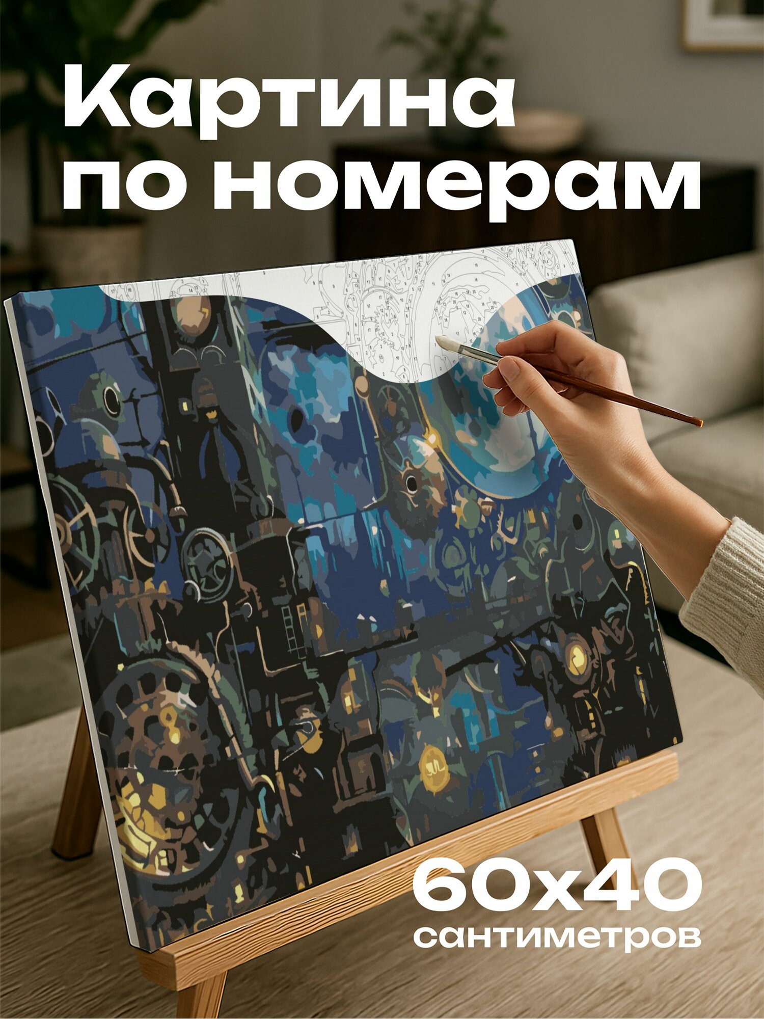 Картина по номерам 60x40 см, цифровая картина, механический мир, заводная страна, шестеренки, винтики, приспособления