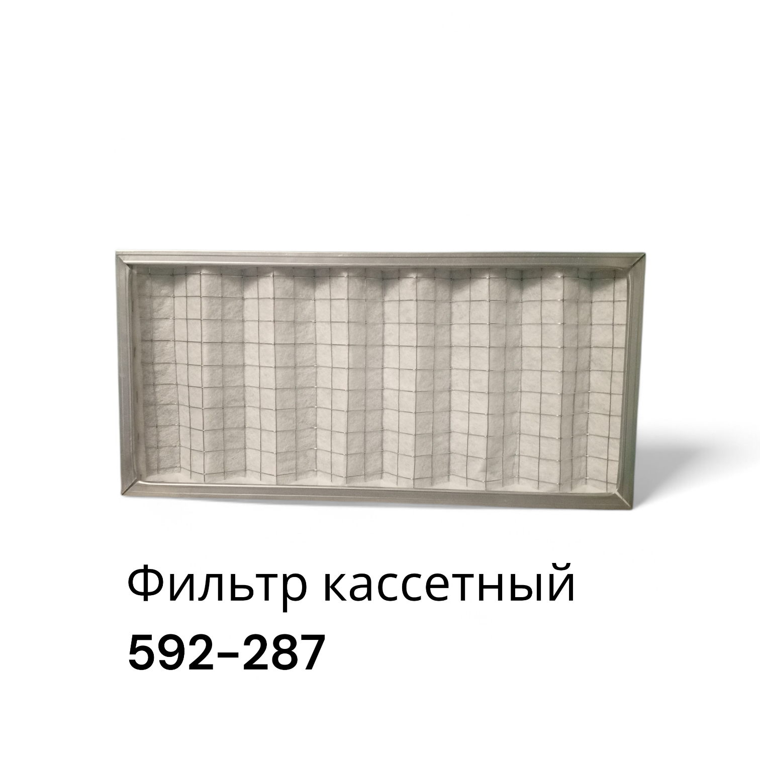 Фильтр кассетный 592-287-48мм. Материал G4.