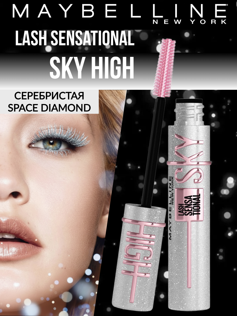 Maybelline New York Тушь для ресниц Lash Sensational Sky High Space Diamond, 7.2 мл