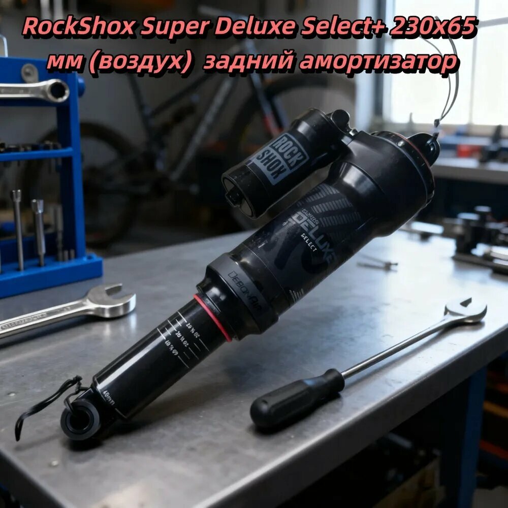 RockShox Super Deluxe Select+ 230x65 мм (воздух) задний амортизатор, Boost 12x148 мм, RS-DLX-SEL-B2, для MTB