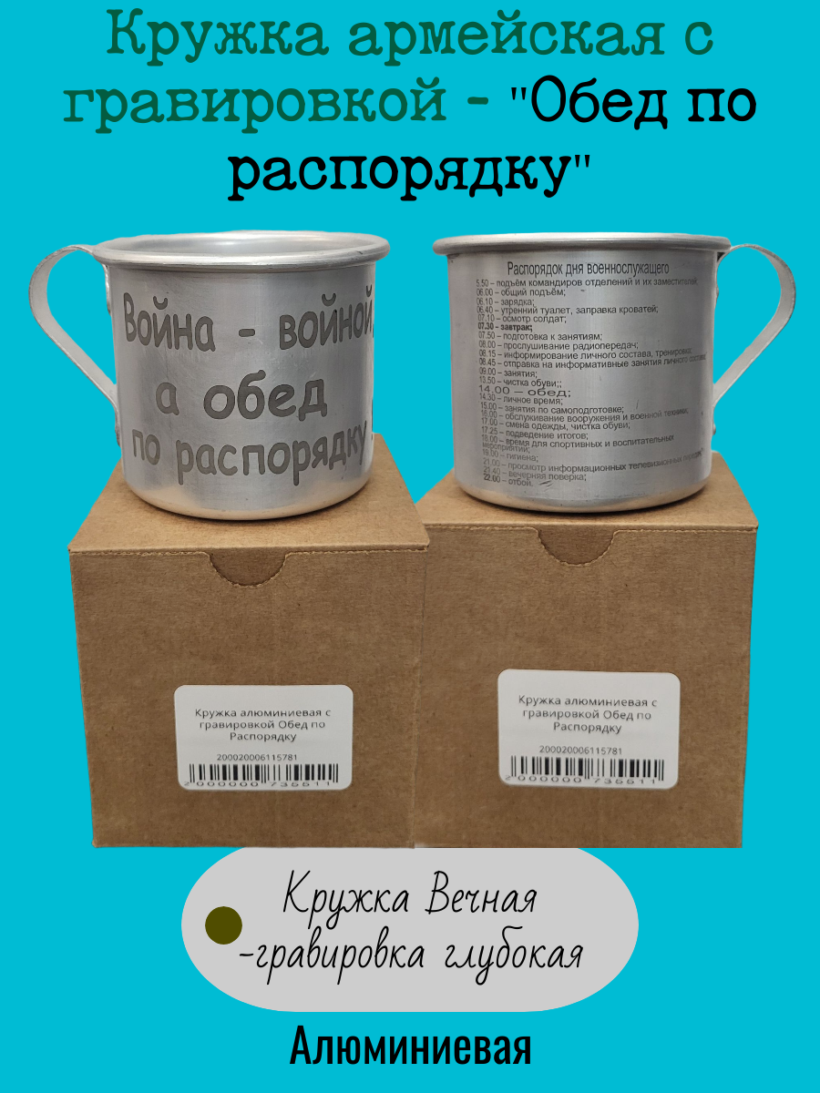 Кружка алюминиевая с гравировкой Обед по распорядку