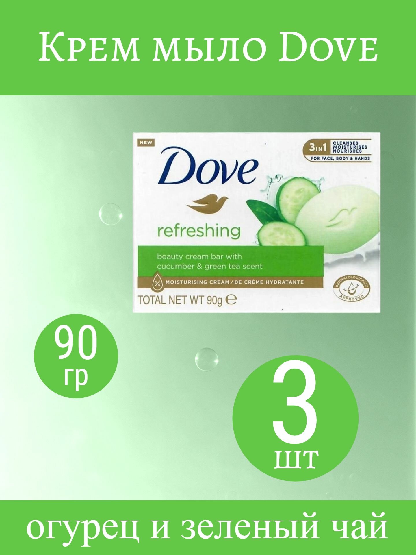 Крем мыло твердое туалетное Дав Go Fresh Огурец и зеленый чай 90 г, 3 шт