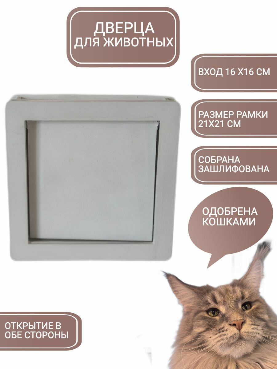 Дверца для кошек и собак, котоход, дверь лаз для животных,16х16 см