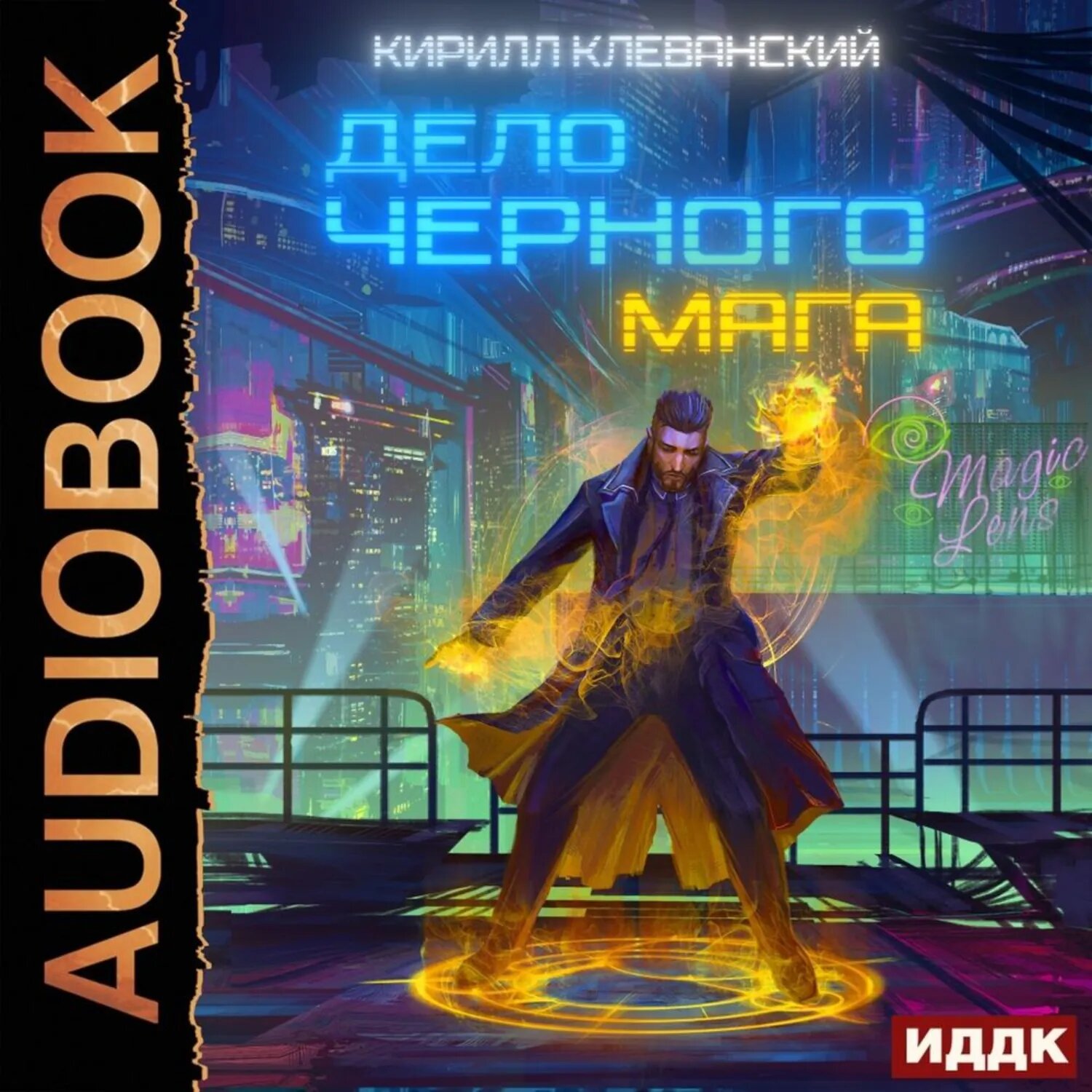 Дело черного мага. Книга 1 [Аудиокнига]