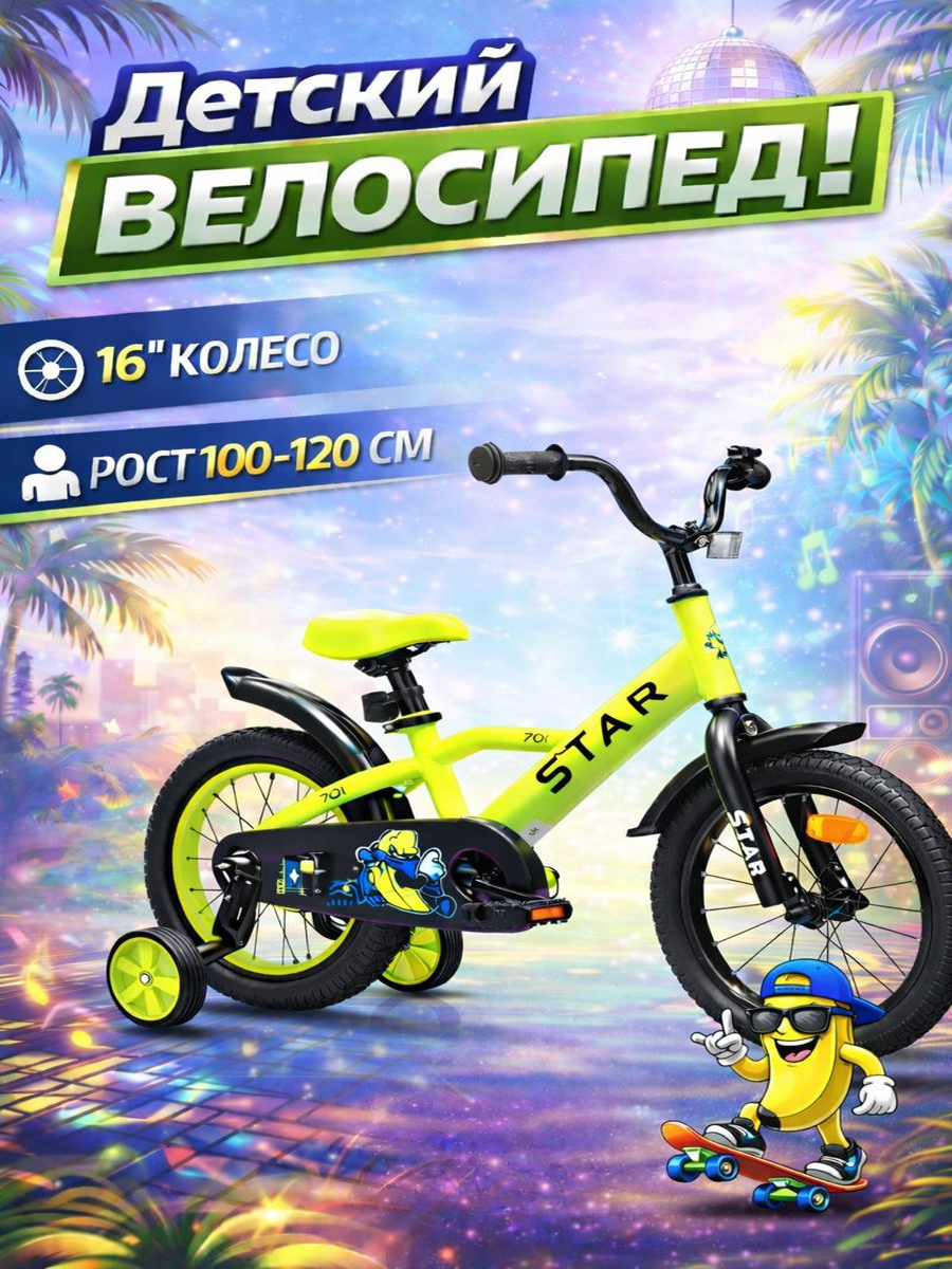 Велосипед детский 701-16" STAR / жёлтый / на рост: 100-115см или от 4 до 6 лет