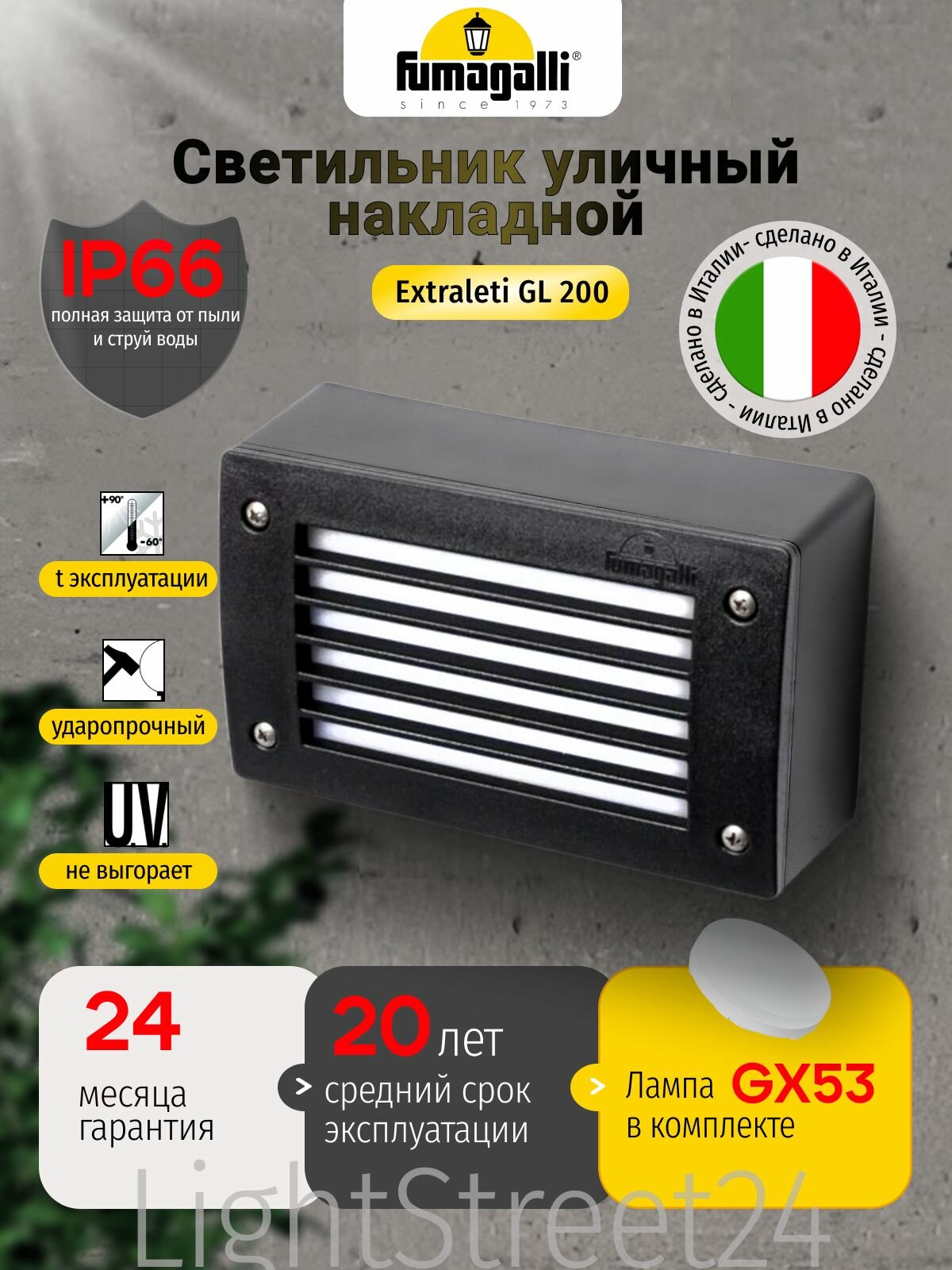 Светильник уличный настенный накладной влагозащищенный FUMAGALLI EXTRALETI GL 200 GX53