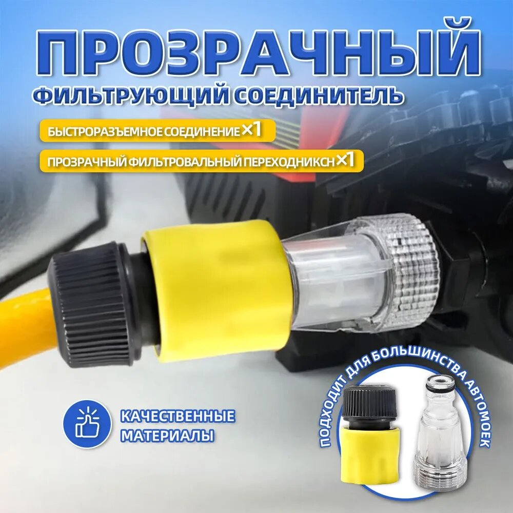 Фильтр для керхера + коннектор быстросъем для садового шланга, фильтр для минимойки высокого давления Karcher K2 - K7, Champion, Sterwins, Carver Brait Patriot Lavor Elitech Stihl