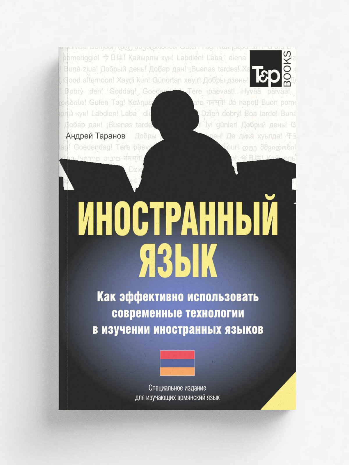Иностранный язык. Как эффективно использовать современные технологии в изучении иностранных языков. Специальное издание для изучающих армянский язык