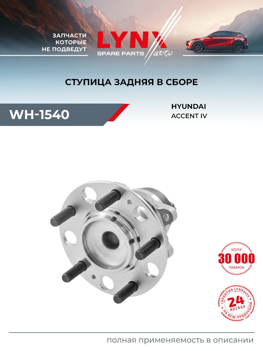 Ступица задняя в сборе зад LYNXauto WH-1540