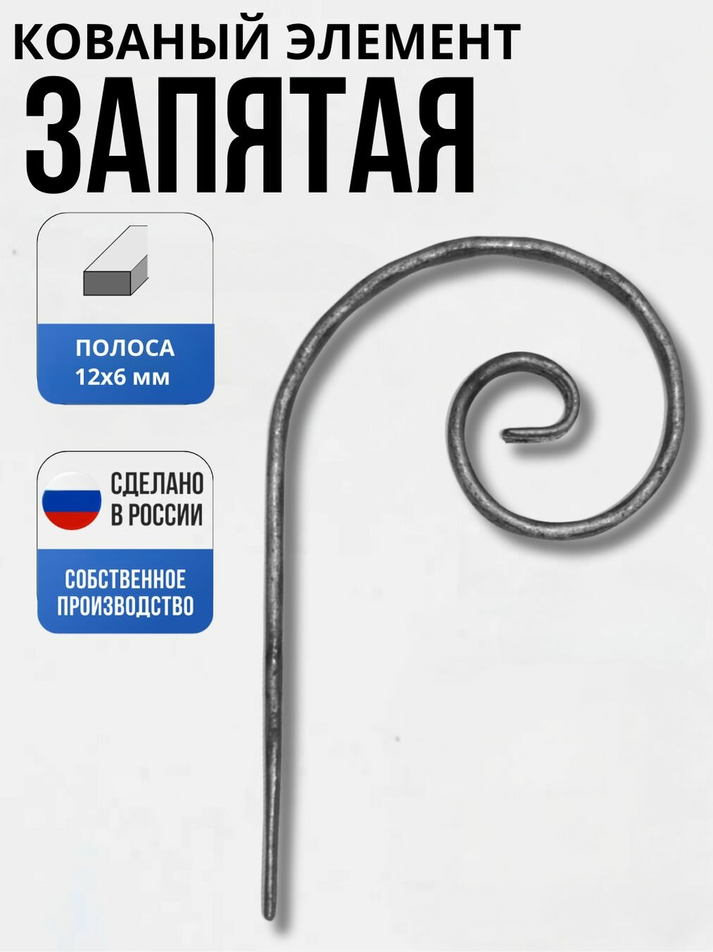 Кованый элемент Запятая 12*6Д 240*160мм декор для ворот, забора, решеток, оградок