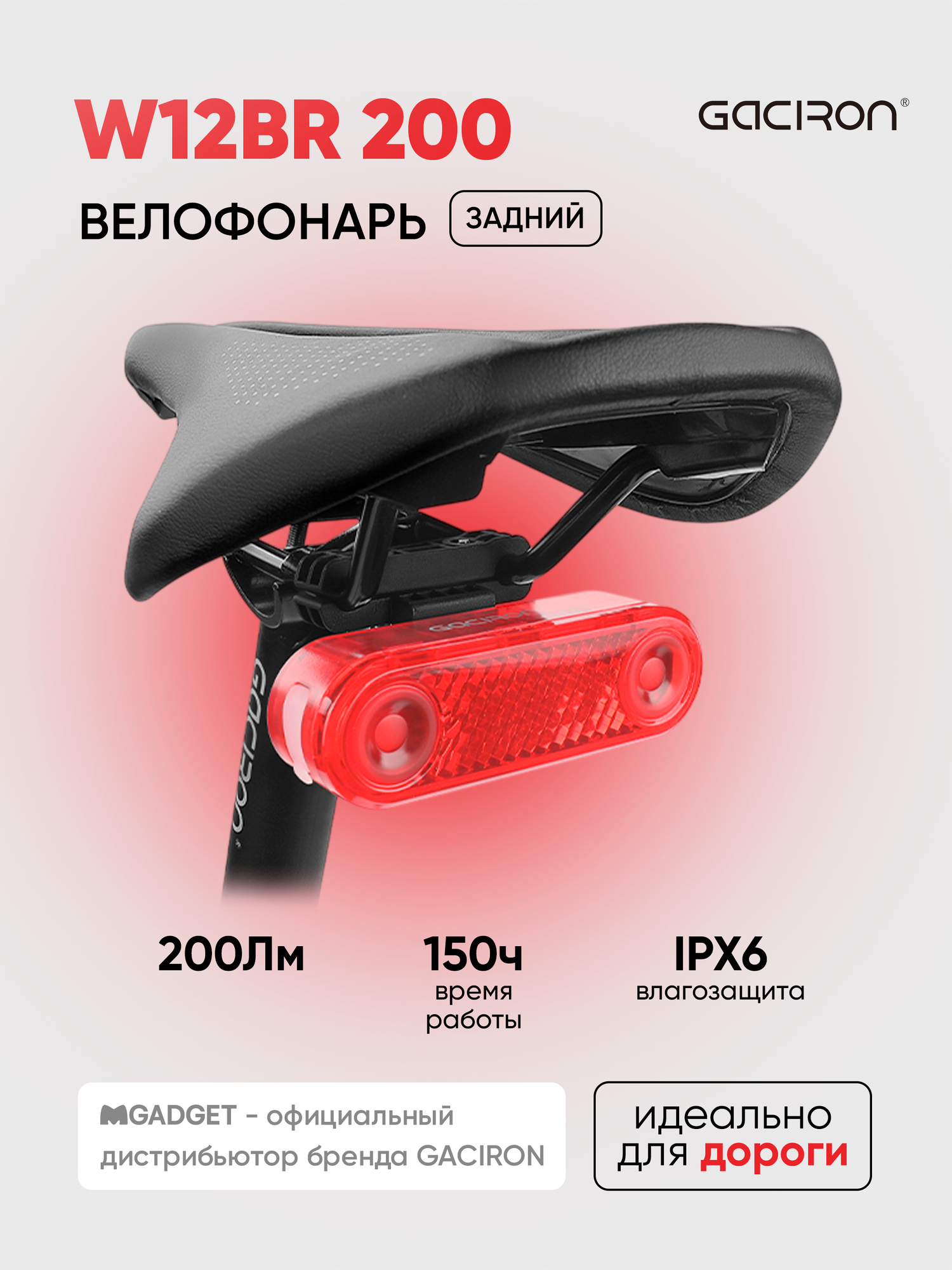 Задний велосипедный фонарь GACIRON/гасирон W12BR-200 с датчиком торможения, 200 люмен, красный