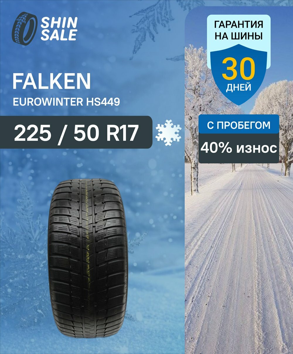 Зимние шины нешипованные Falken Eurowinter HS449 225/50 R17 40.0% износ T0164657 RunFlat