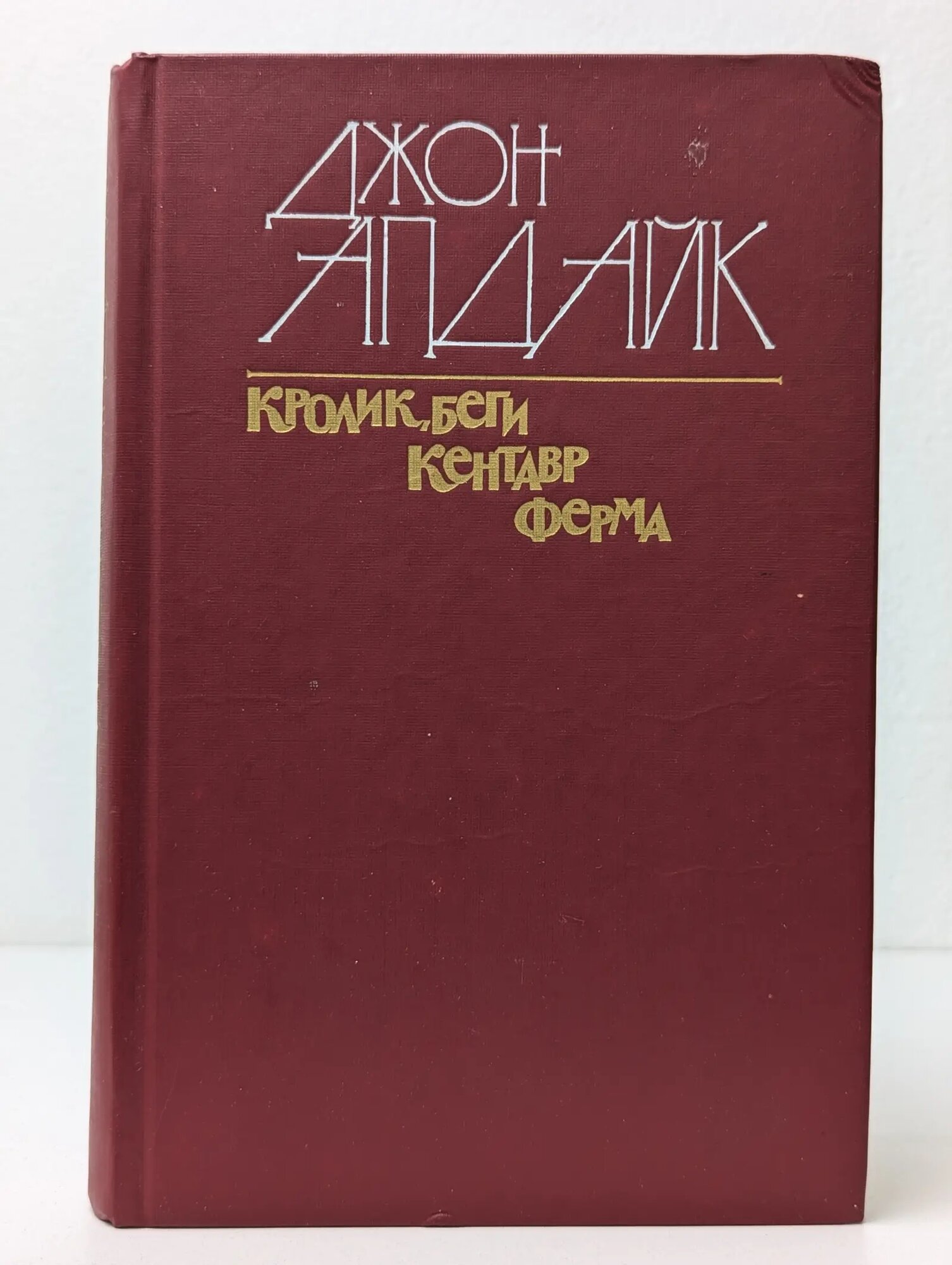 Кролик, беги. Кентавр. Ферма Апдайк Джон 1990