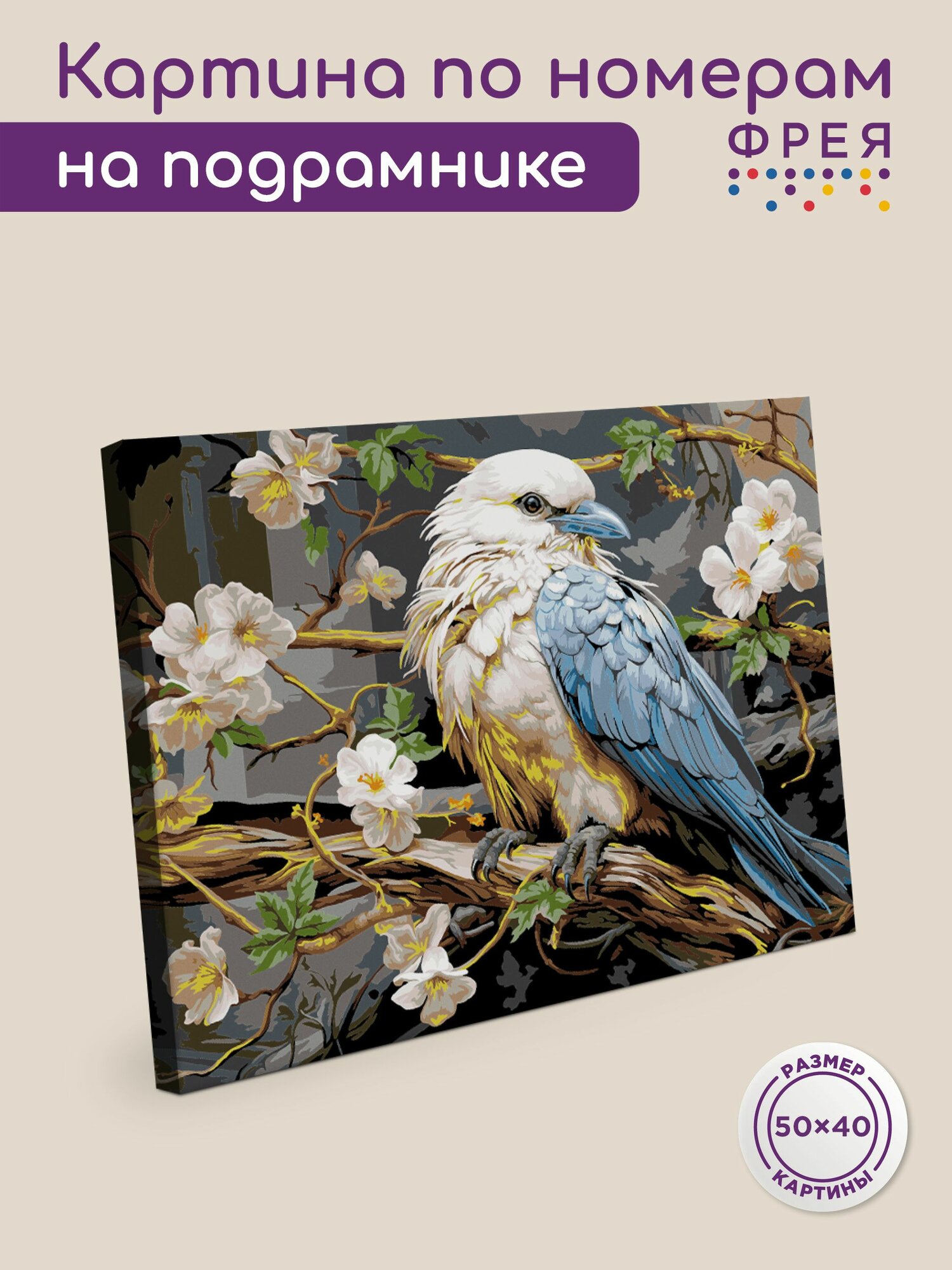Картина по номерам с краской-металлик с холстом на подрамнике "фрея" 50х40 см PNB/PLZ-379 Птица в цветах