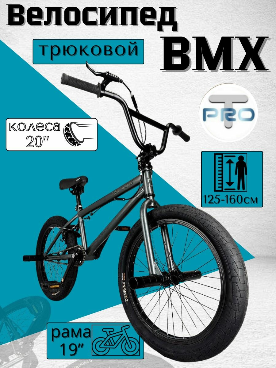 Велосипед BMX 20" рама 19 трюковой для подростков и детей, черный матовый