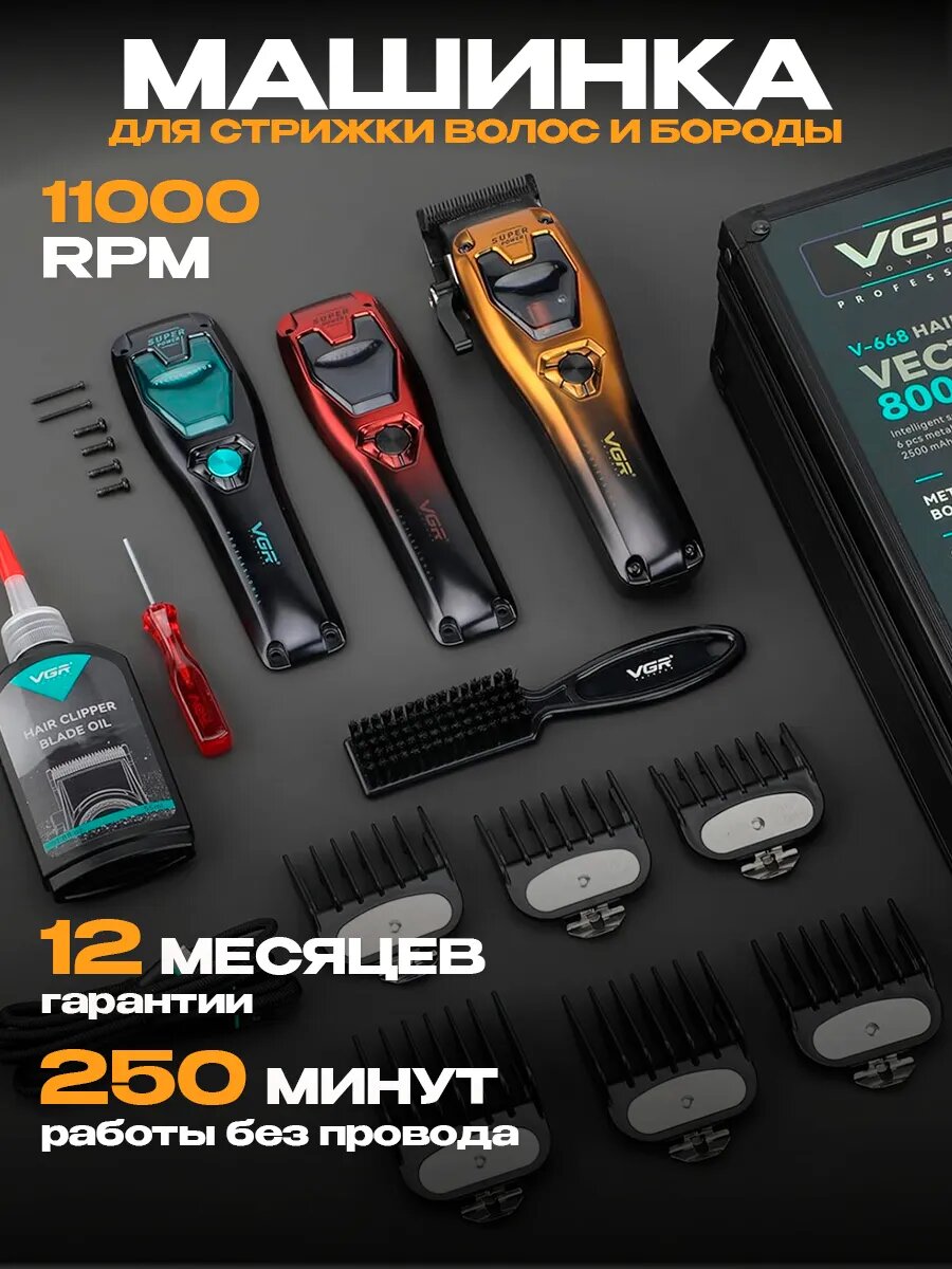Машинка для стрижки волос мужская с насадками беспроводная VGR V-668