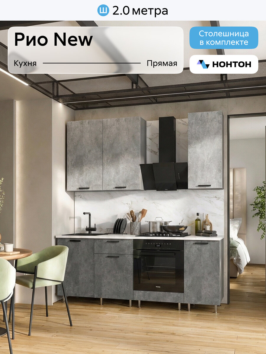Кухонный гарнитур прямой Рио New №2, 200 см, графит / бетон светлый / бетон темный