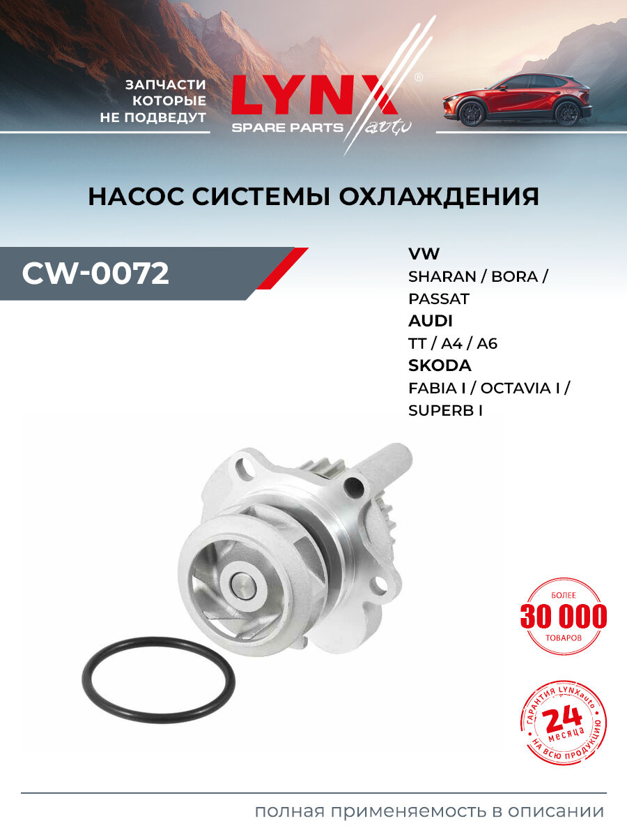 Насос водяной для Volkswagen POLO, PASSAT, GOLF / SKODA OCTAVIA, FABIA, SUPERB / LYNXauto CW-0072