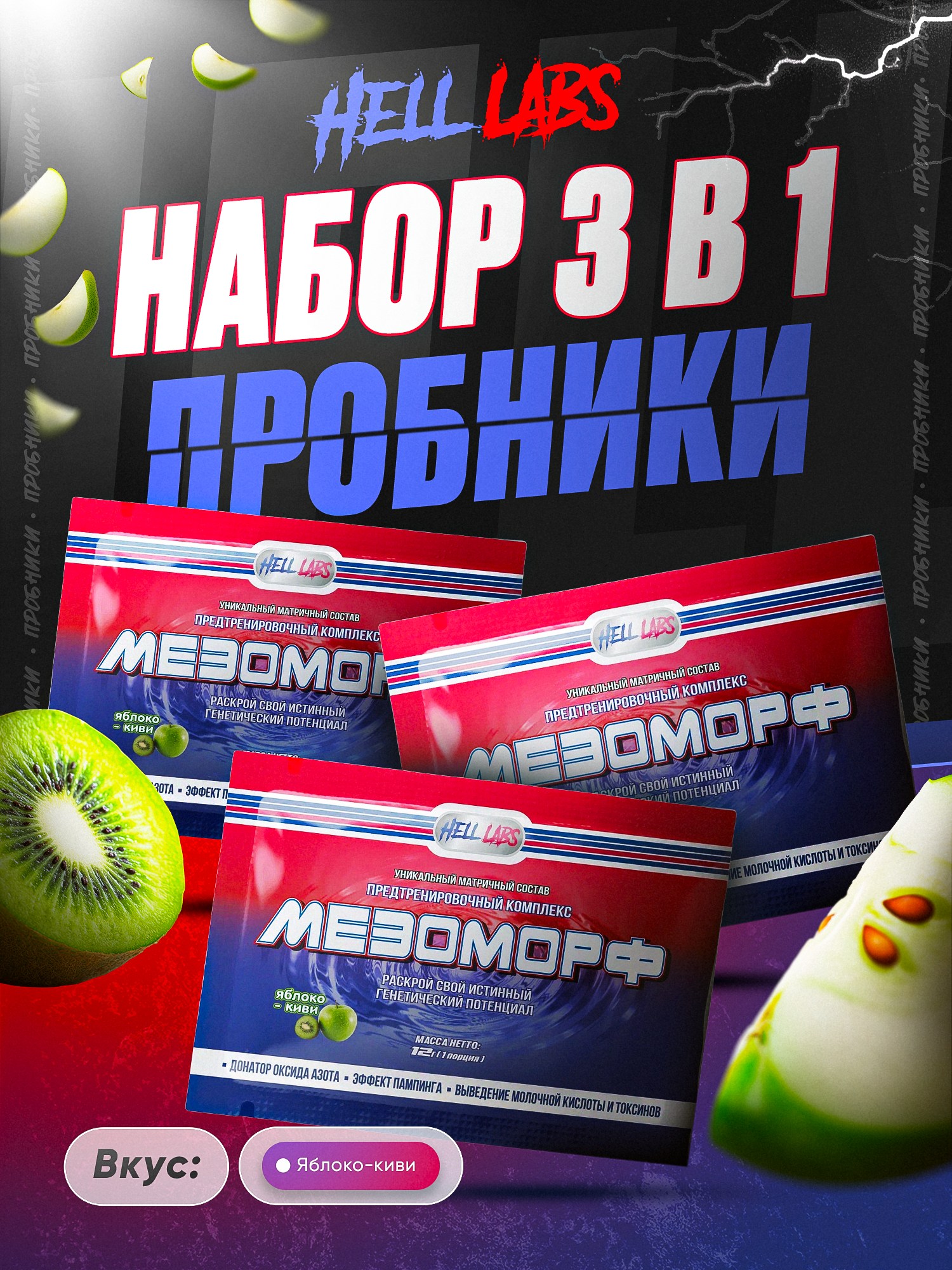 (3шт) Пробник Hell Labs "Мезоморф", предтренировочный, яблоко-киви, 12г