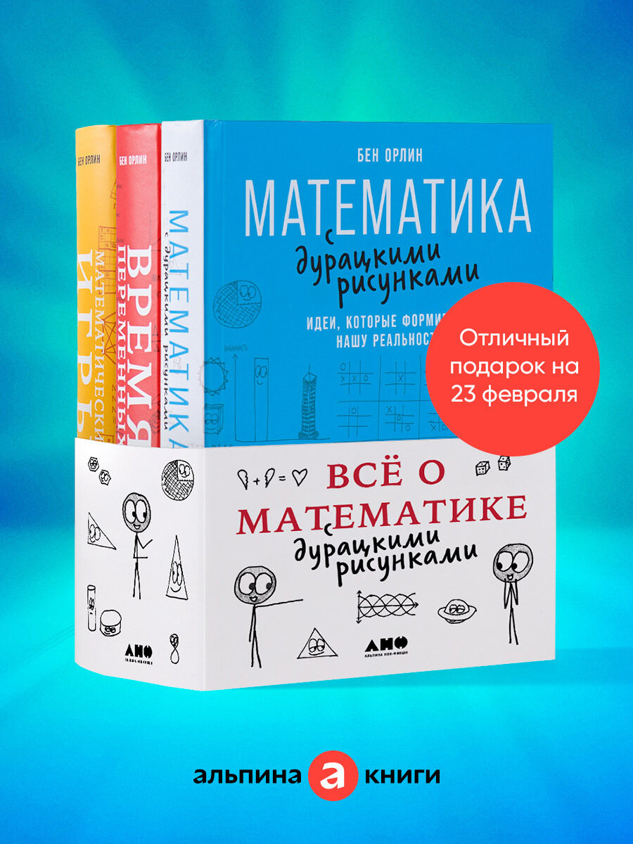 Комплект книг "Всё о математике с дурацкими рисунками"/ Альпина нон-фикшн | Орлин Бен