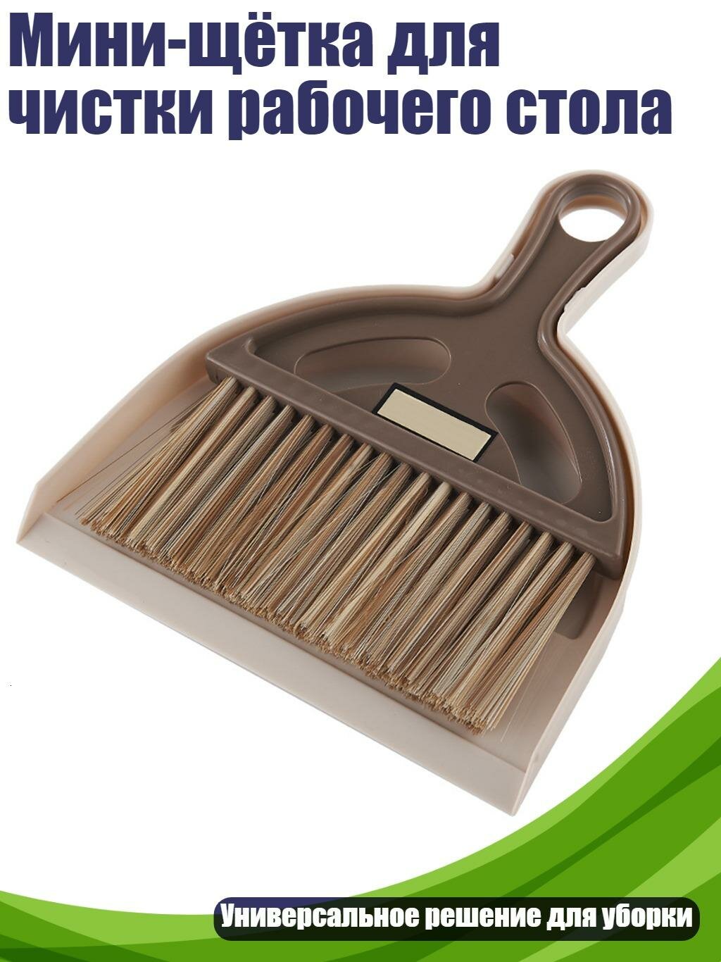 Мини-щётка для чистки рабочего стола, Длинная ручка коричневого цвета