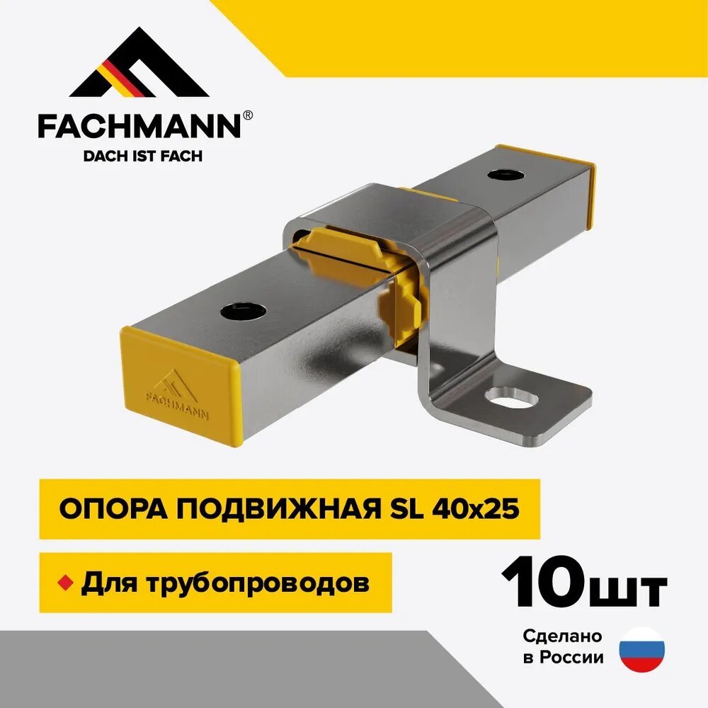 Скользящая опора SL 40x25 комплект 10 шт.