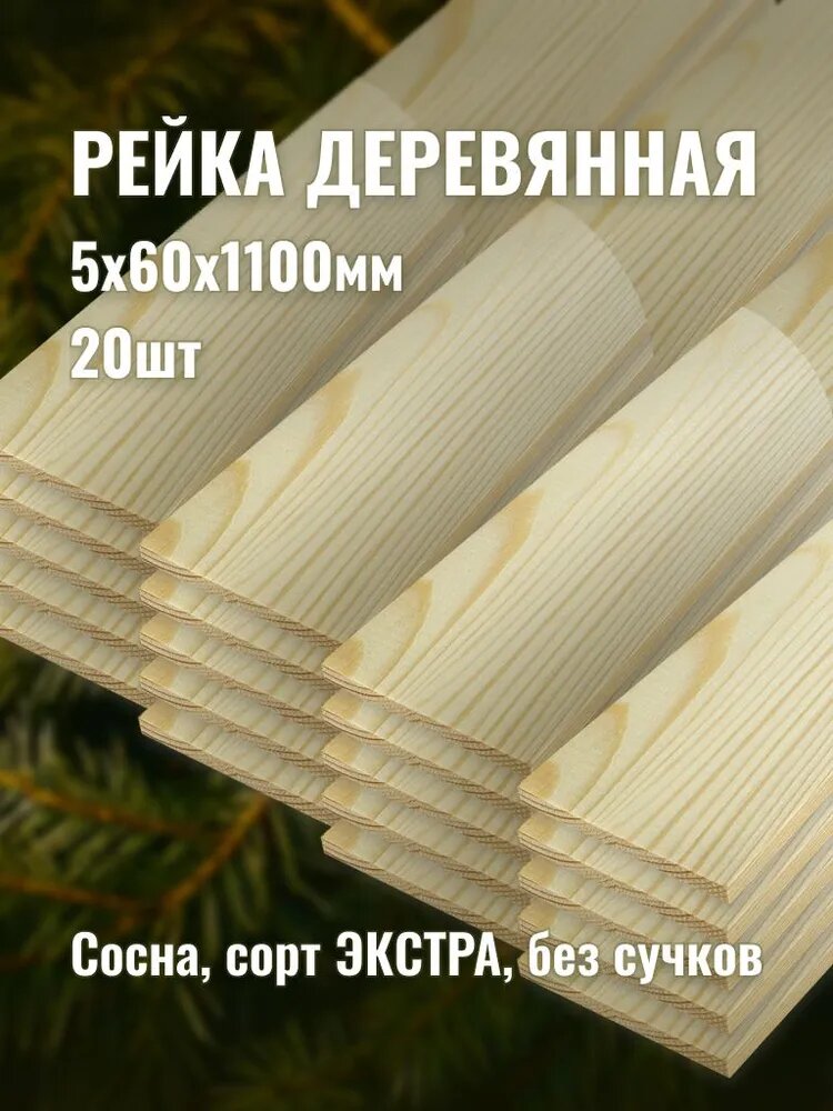 Рейка деревянная 5х60х1100мм сорт экстра 20шт