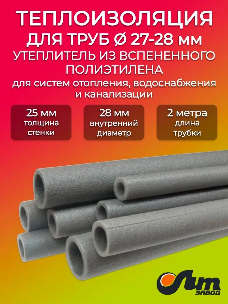 Утеплитель для медных и стальных труб 28 мм толщина стенки 25мм, 2м тилит Супер/ Изоляция трубная серая для холодного и горячего водоснабжения, канализации и отопления/ пенополиэтилен, теплоизоляция