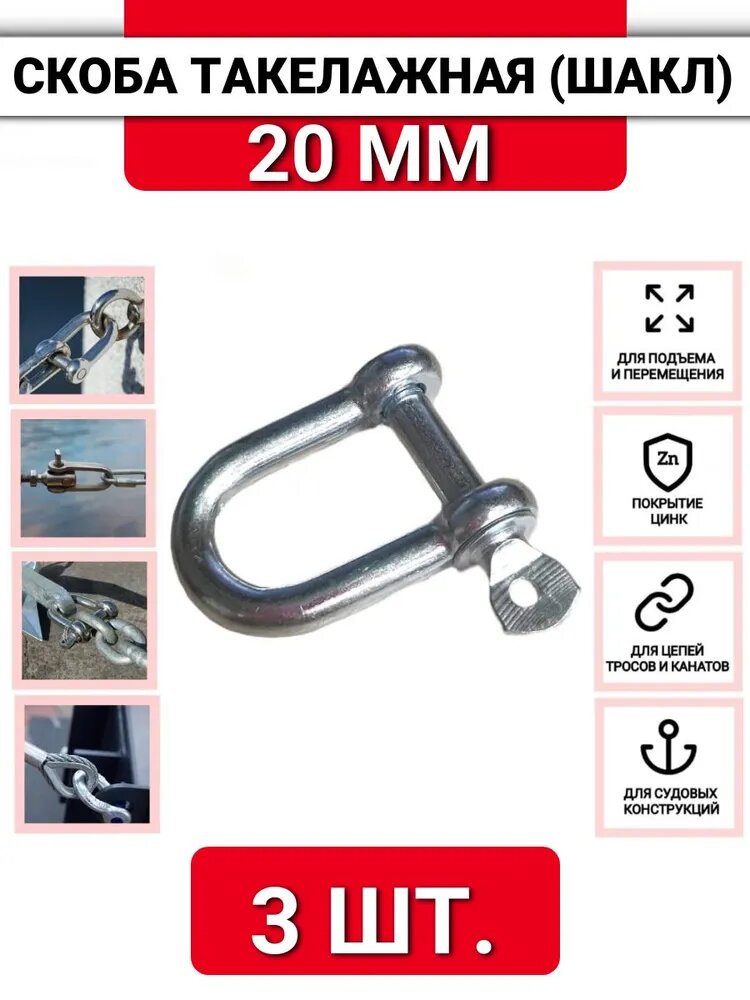Скоба (шакл) такелажная буксировочная для троса, цепи, каната, 20 мм, 3 шт.