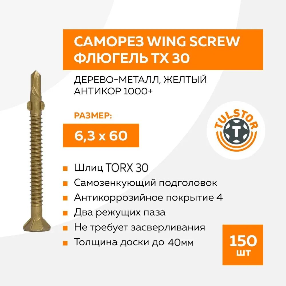 Саморезы флюгель Wing Screw, дерево-металл антикоррозийное покрытие с потайной головкой 6,3x60мм; ТХ30; упак.150шт.