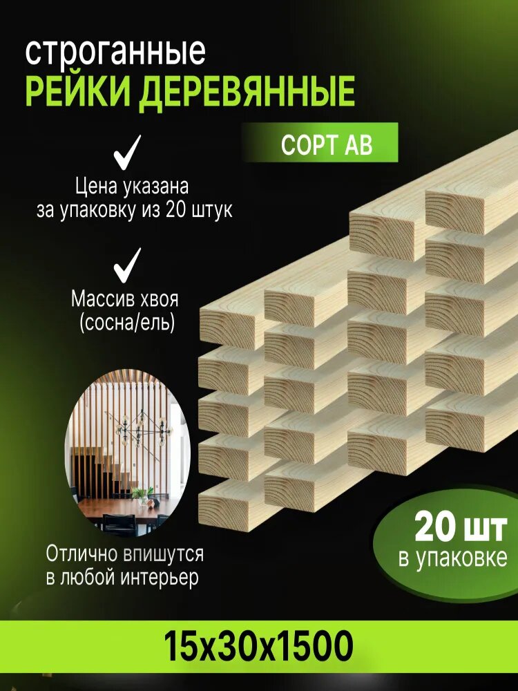 Рейка деревянная 15х30х1500 мм 20шт сорт AB