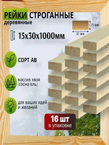 Рейка деревянная