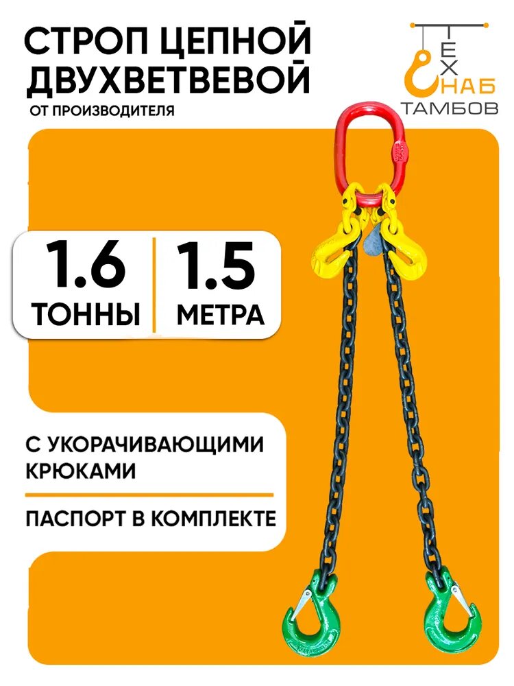 Двухветвевой цепной строп 1,6т 1.5м 2СЦ с укорач. крюками