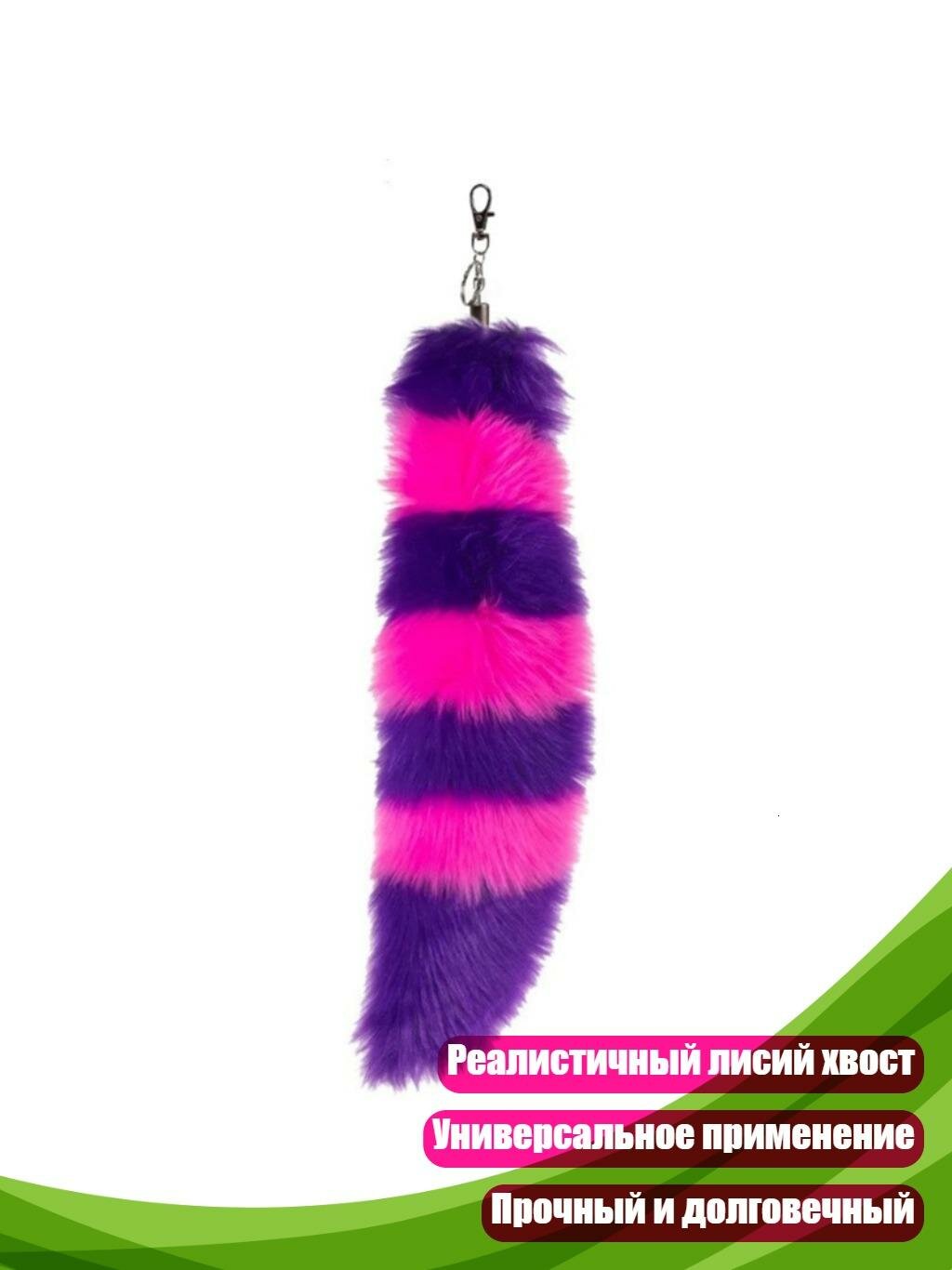 Брелок «Лисий хвост», розово-красный темно-фиолетовый