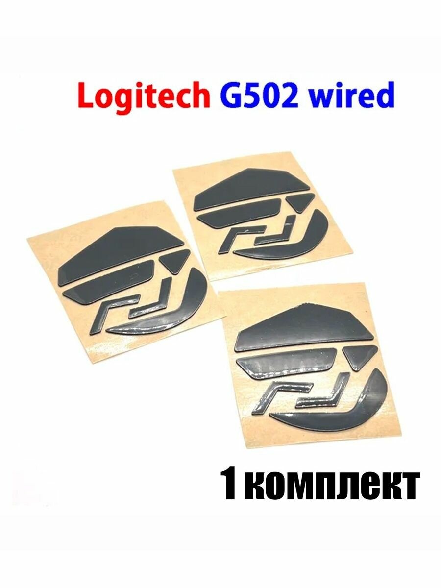 Глайды для мыши Logitech G502 Hero (проводная) черные - 1комплект