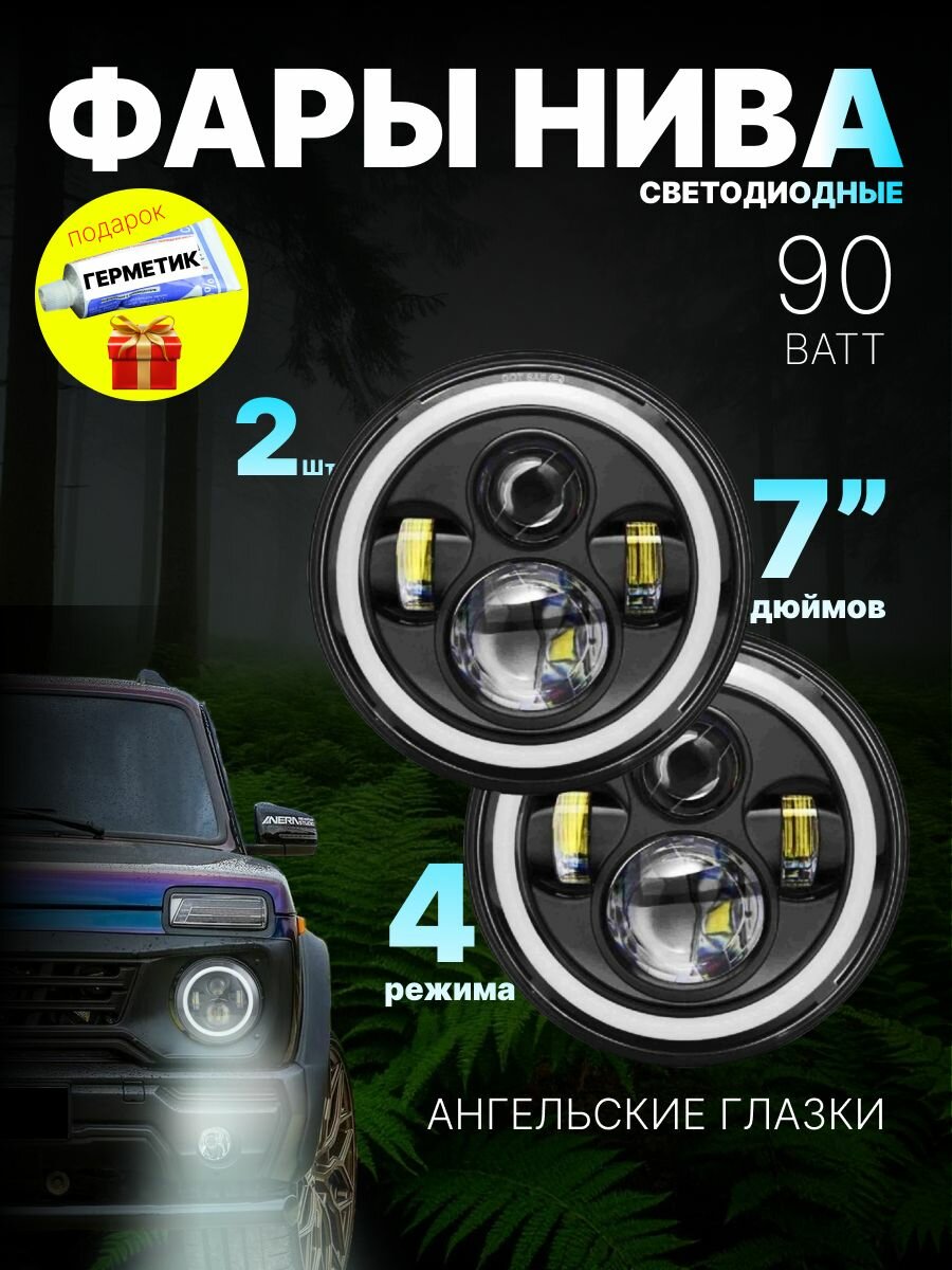 Светодиодные фары BI-led для нива 2121 передние УАЗ ВАЗ Гелик Волга Камаз ангельские глазки