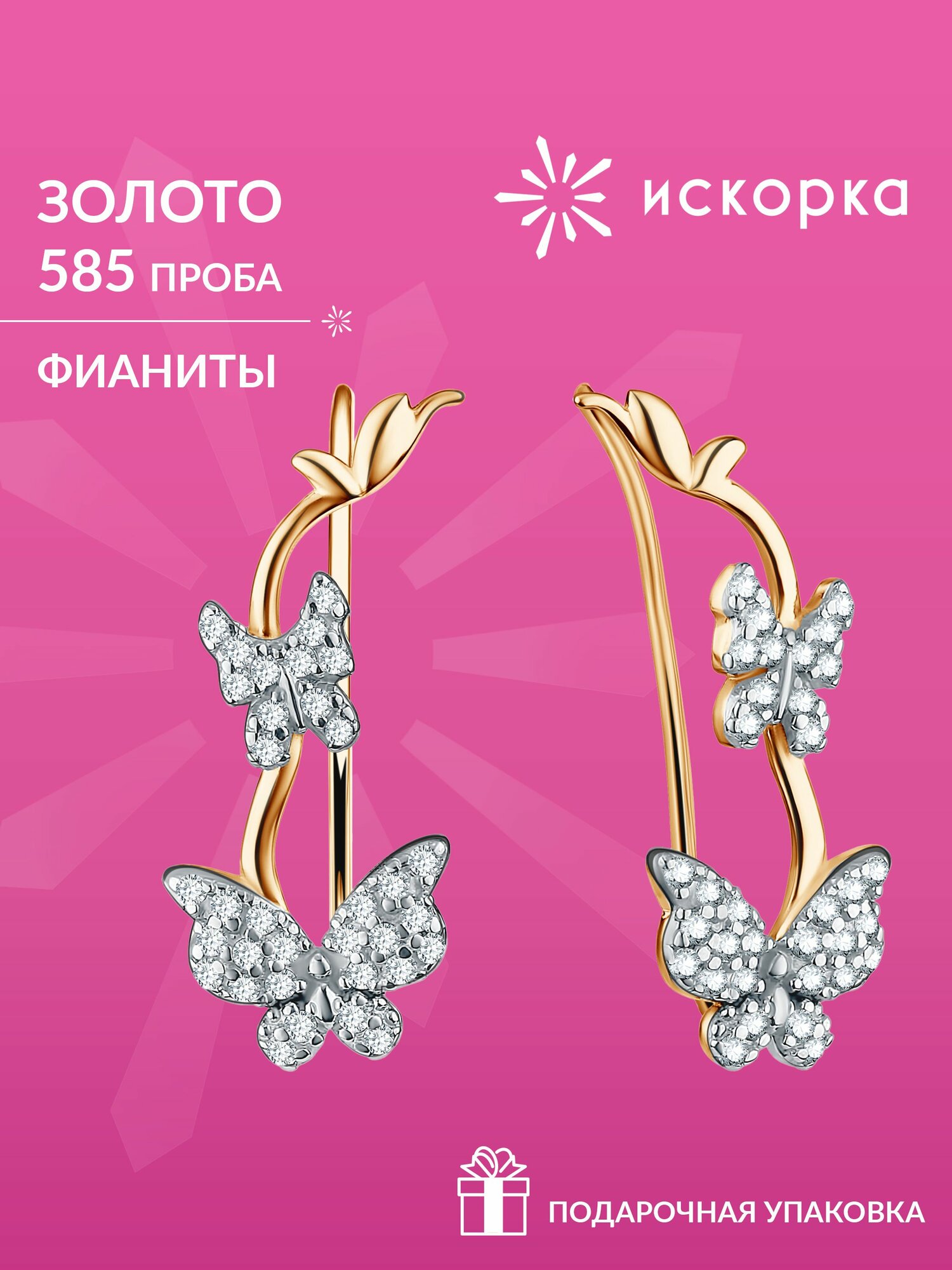 Серьги клаймберы, красное золото, 585 проба, фианит