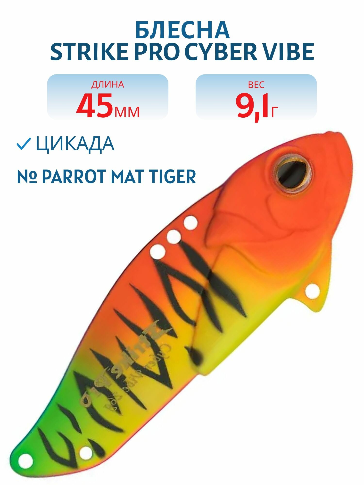 Блесна-цикада Strike Pro Cyber Vibe 45, 45 мм, 9,1 гр, цвет: Parrot Mat Tiger, (JG-005C#A244S)