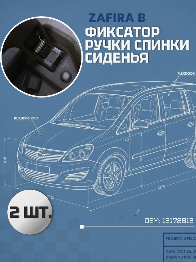 Фиксатор ручки спинки сиденья OPEL 13178813 (2шт.)