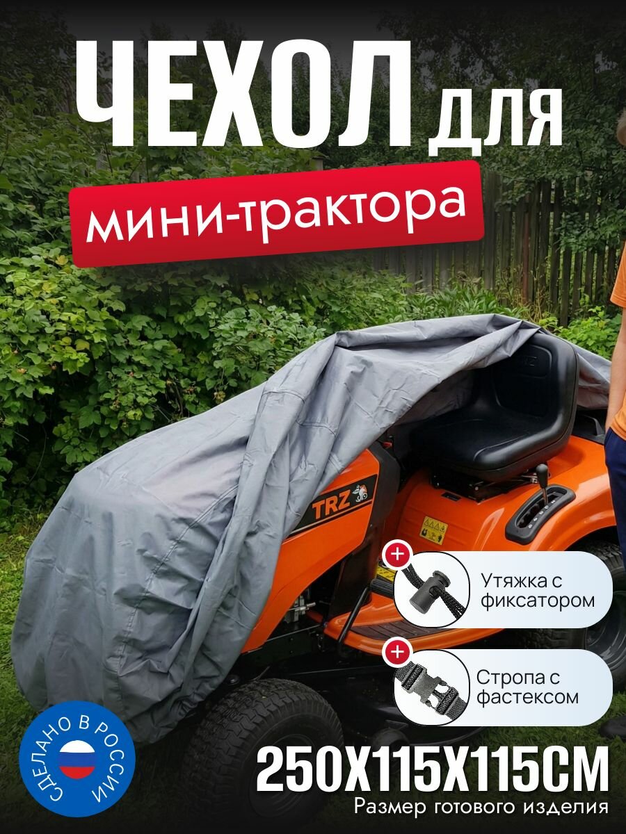 Чехол для мини-трактора, 250х115х115см, серый